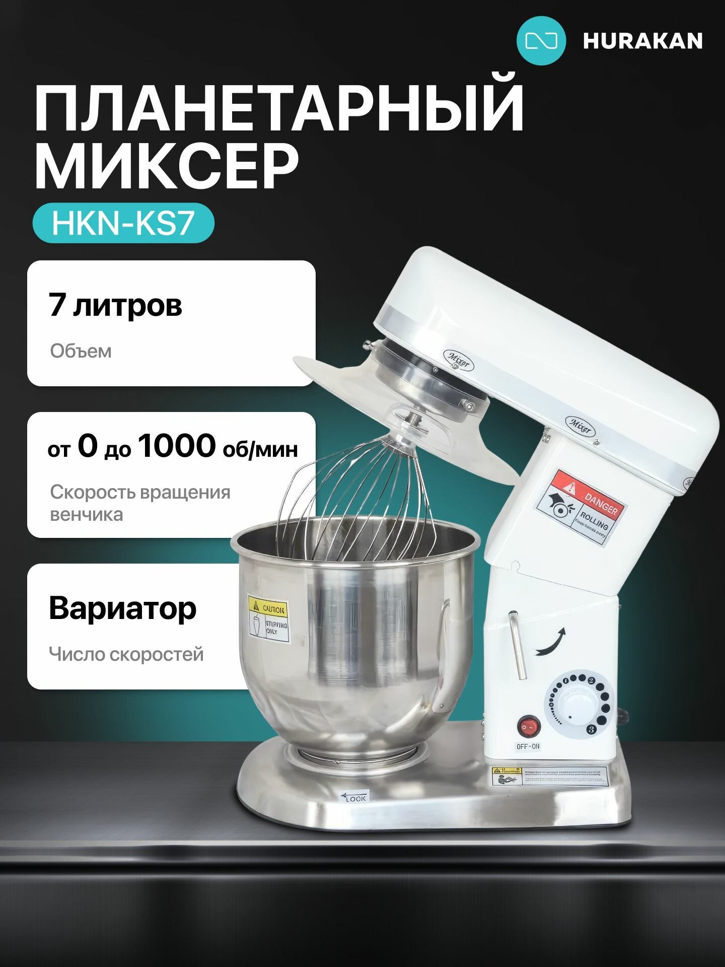 Миксер планетарный HURAKAN HKN-KS7 / дежа 7 литров