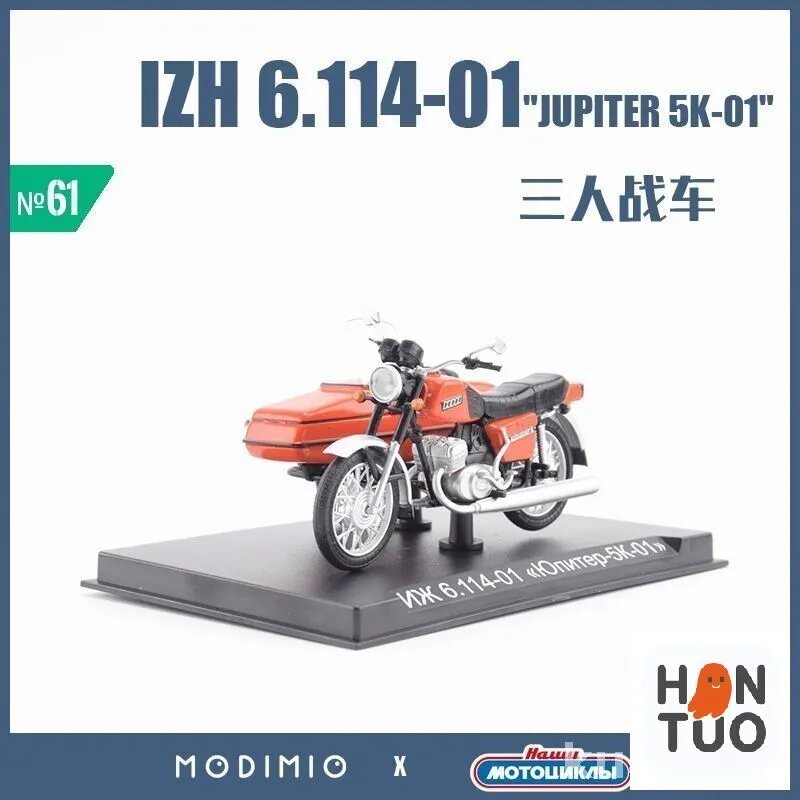 Эксклюзивная модель JMTN061 в масштабе 1:24, трехколесный дорожный мотоцикл ИЖЮПИТЕР5 средней проходимости от Ижевского машиностроительного завода.