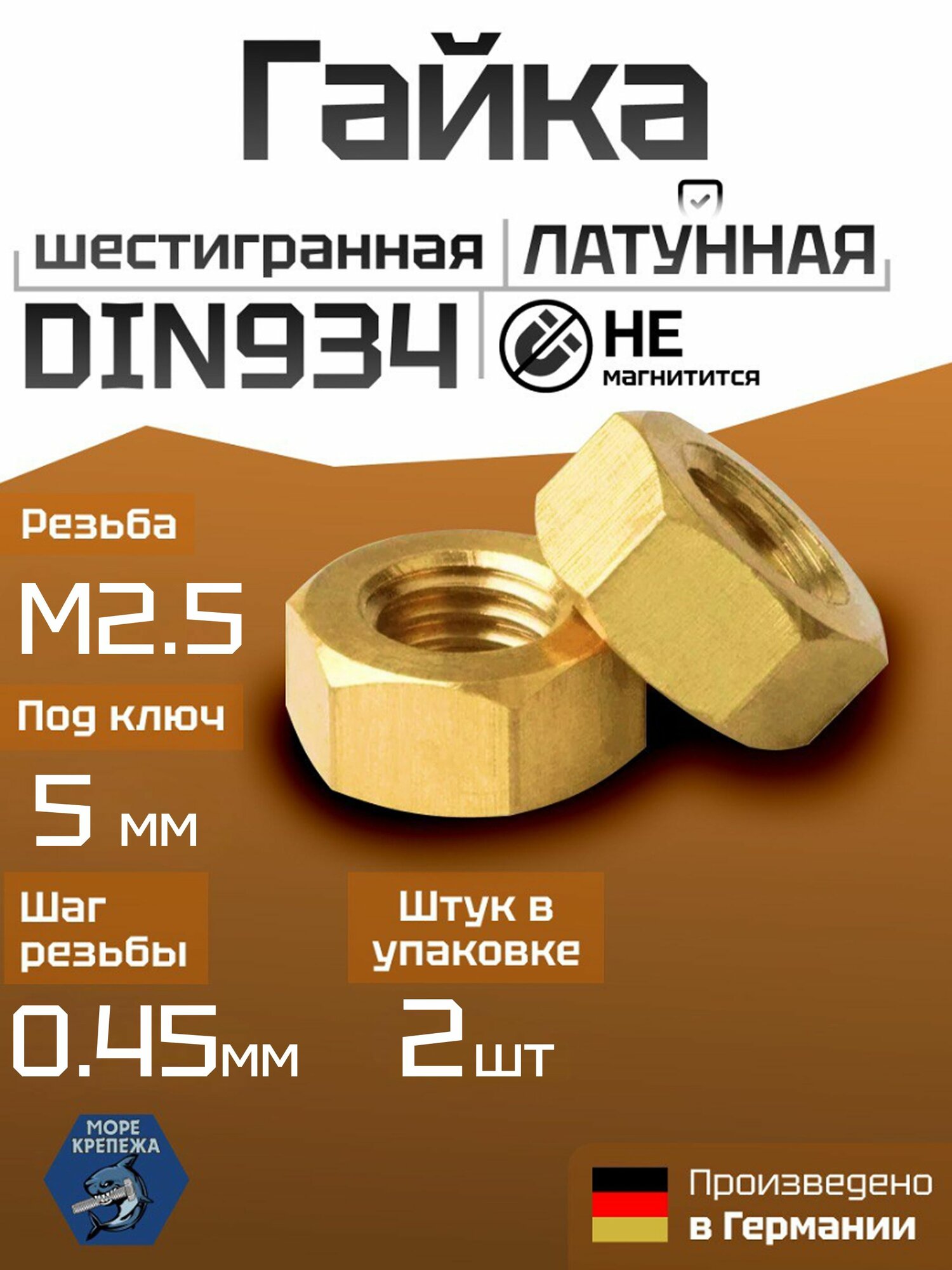 Гайка М2.5 x 0.45 латунная DIN 934 шестигранная, 2 шт