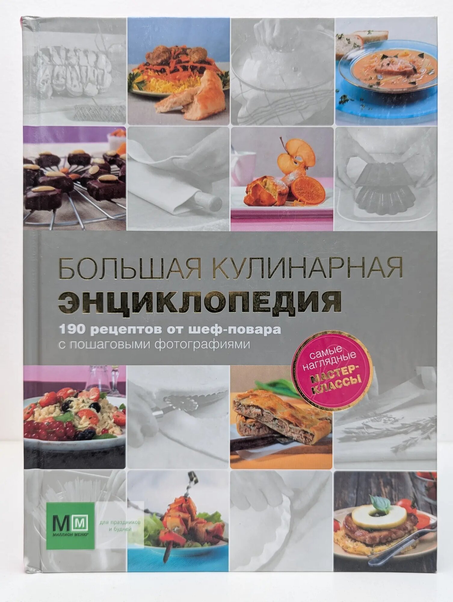 Большая кулинарная энциклопедия. 190 рецептов от шеф-повара с пошаговыми фотографиями Сборник 2024