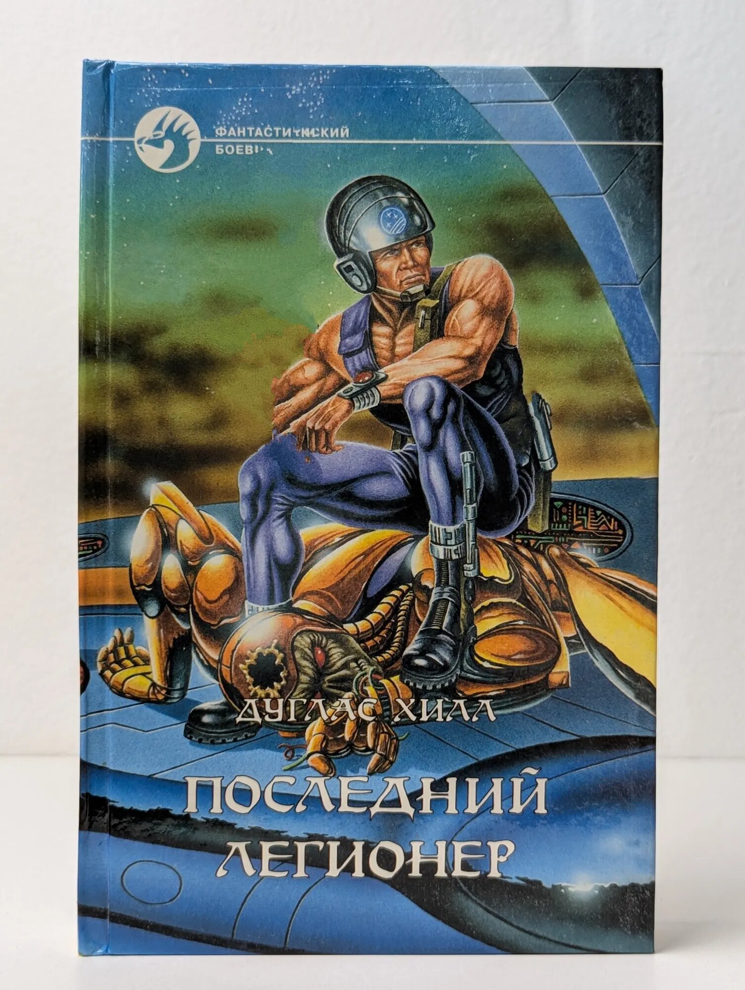 Фантастический боевик. Последний легионер Хилл Дуглас 1997