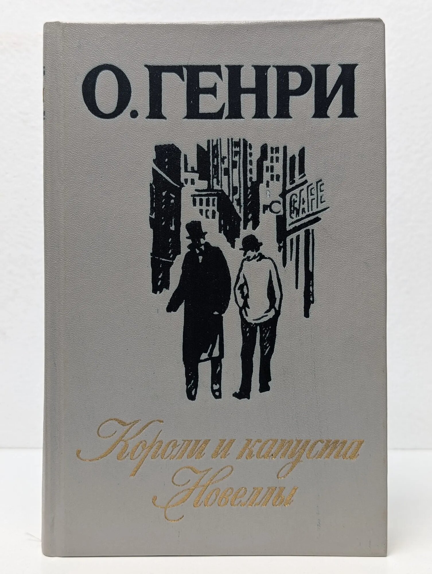 Короли и капуста. Новеллы Генри Оливер 1986
