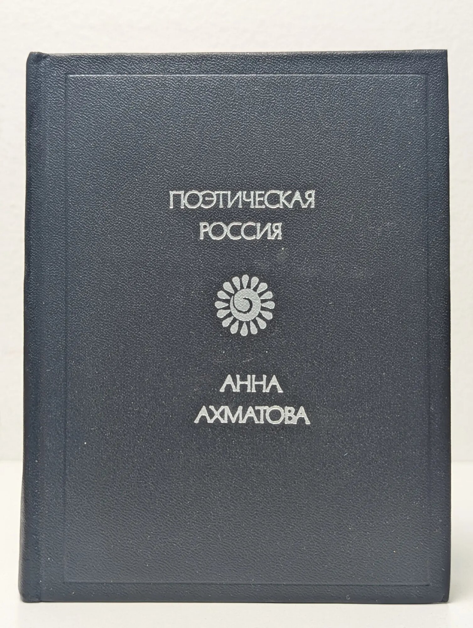 Поэтическая Россия. Анна Ахматова. Стихотворения Ахматова Анна Андреевна 1977