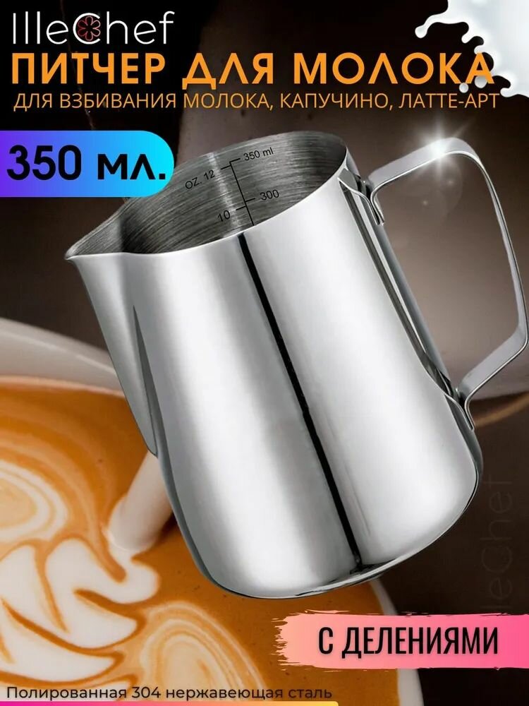Питчер для молока 350 мл с внутренней шкалой