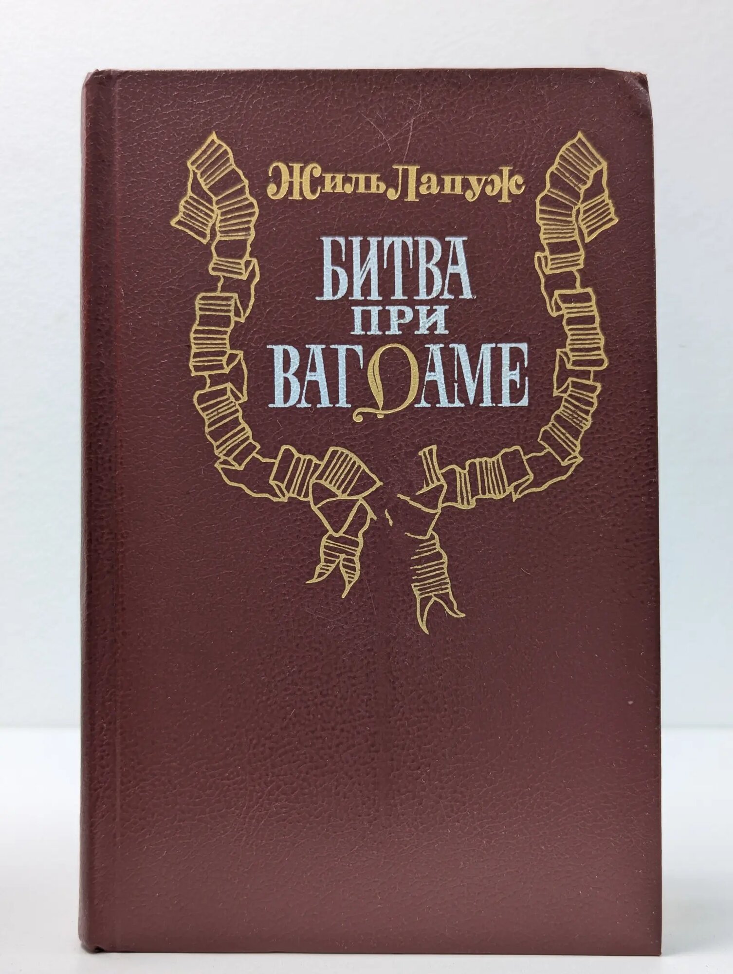 Битва при Ваграме Лапуж Жиль 1989