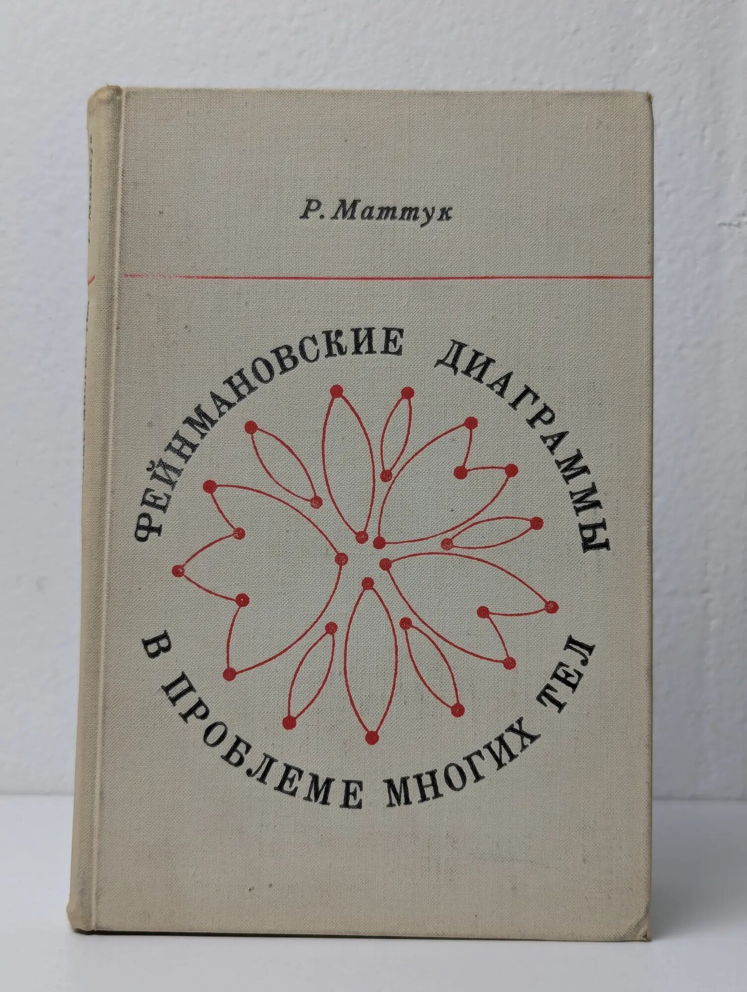 Фейнмановские диаграммы в проблеме многих тел Маттук Ричард 1969