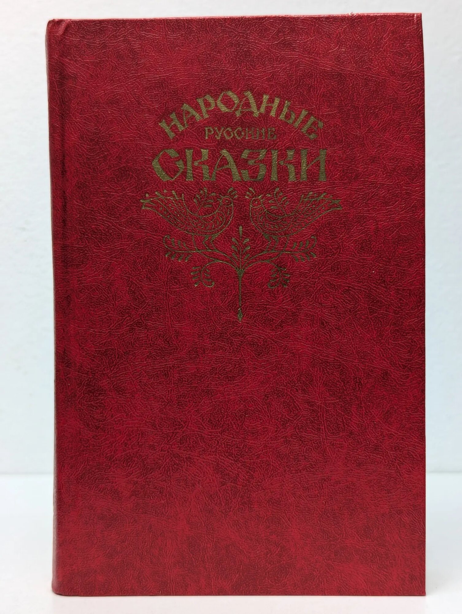 Народные русские сказки Сборник 1982
