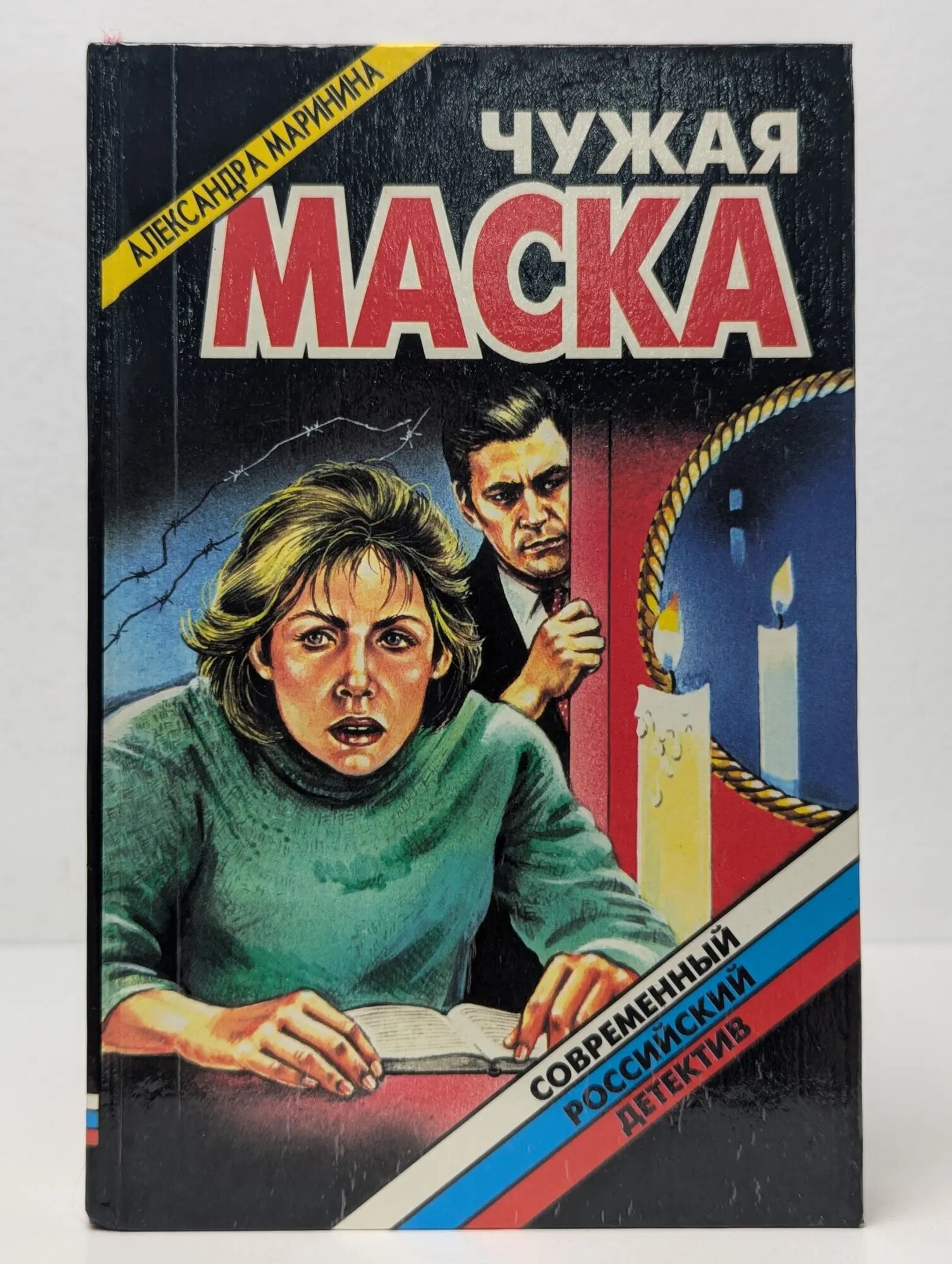 Современный российский детектив. Чужая маска Маринина Александра Борисовна 1996
