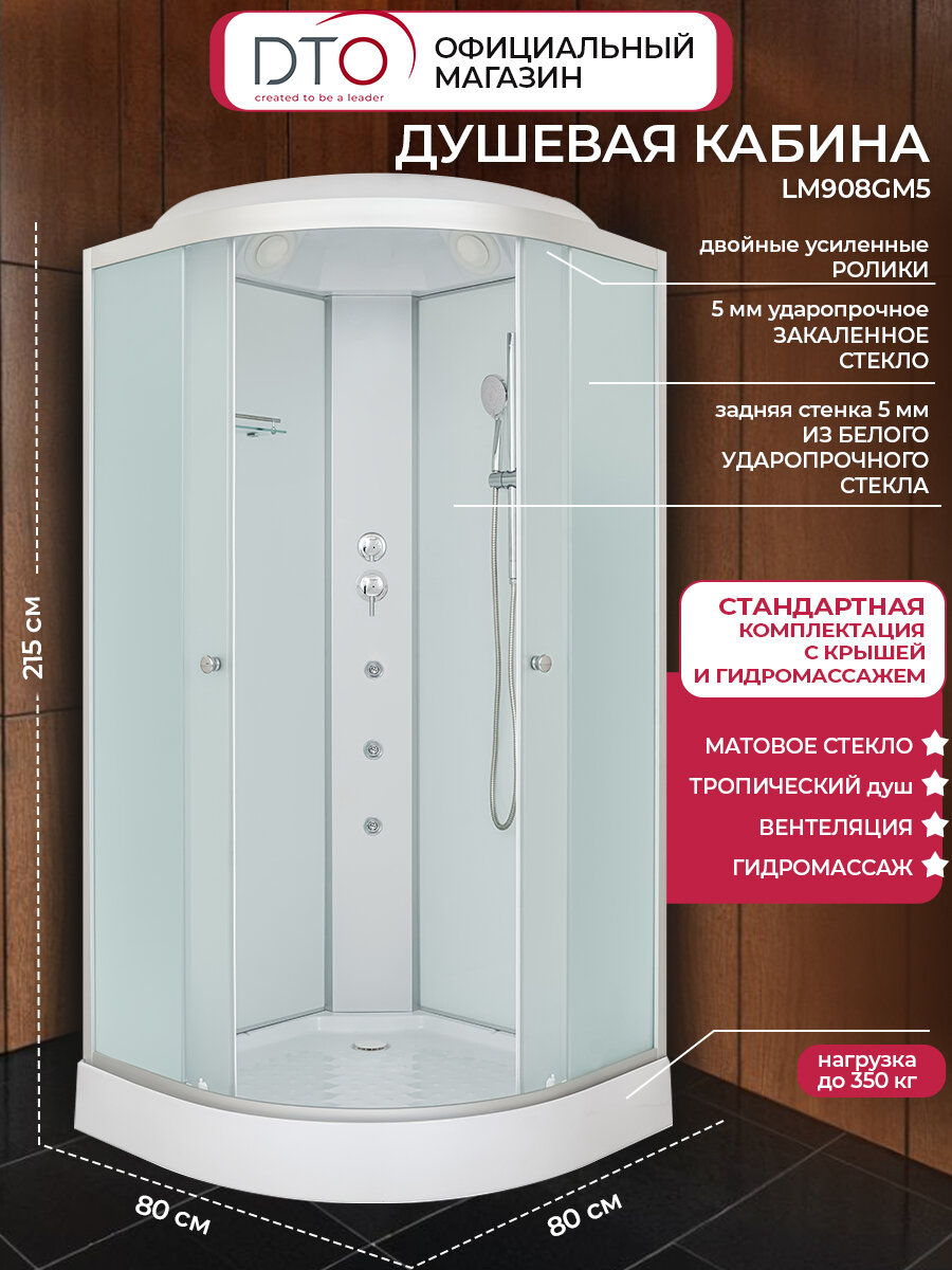 Душевая кабина DTO с крышей, низкий поддон и гидромассажем, матовое стекло, 80х80х215 см, серия LM