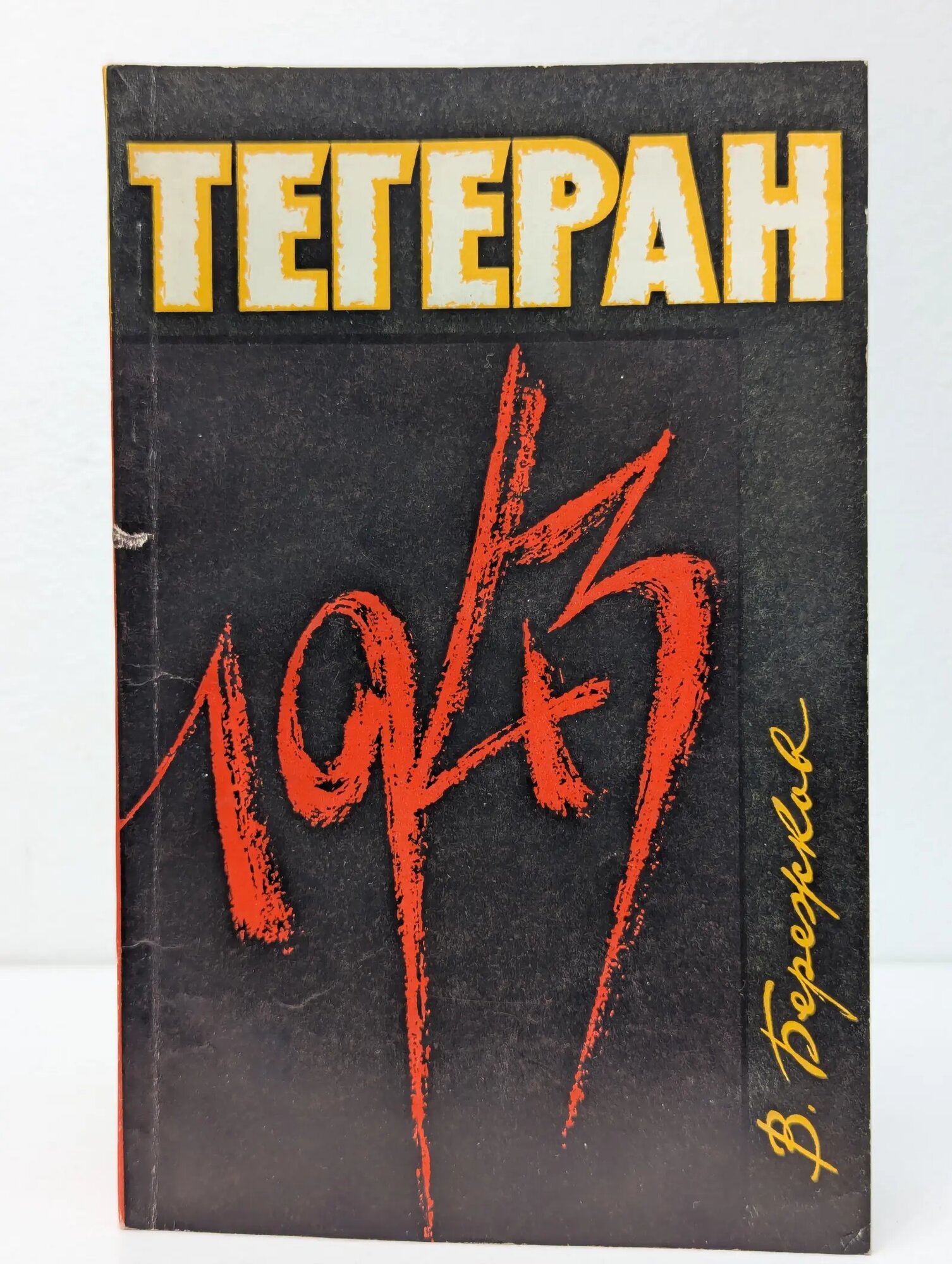 Тегеран 1943. На конференции Большой тройки и в кулуарах Бережков Валентин Михайлович 1968