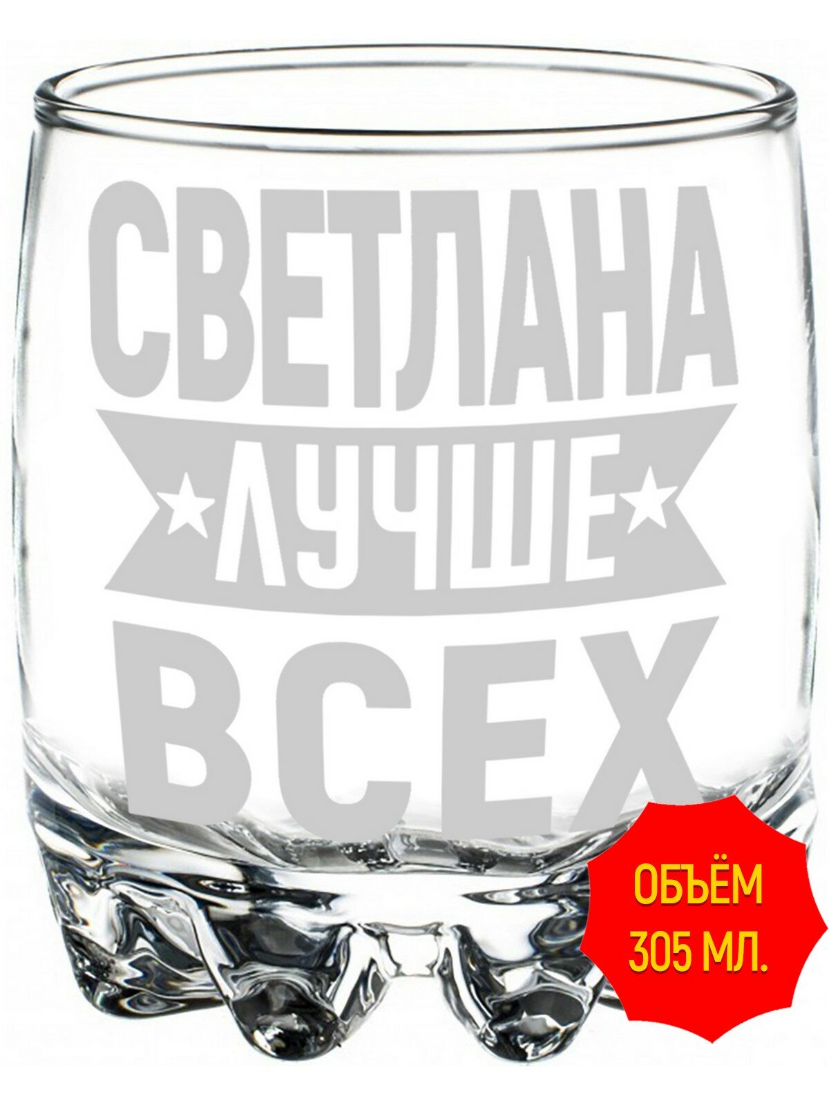 Стакан под виски Светлана лучше всех - 305 мл, высота 9 см.