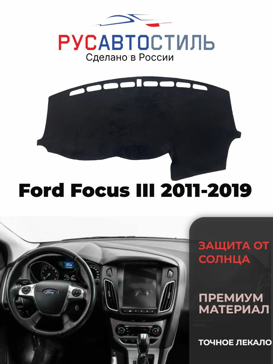 Накидка на панель из алькантары на Ford Focus III 2011-2019 без центрального динамика