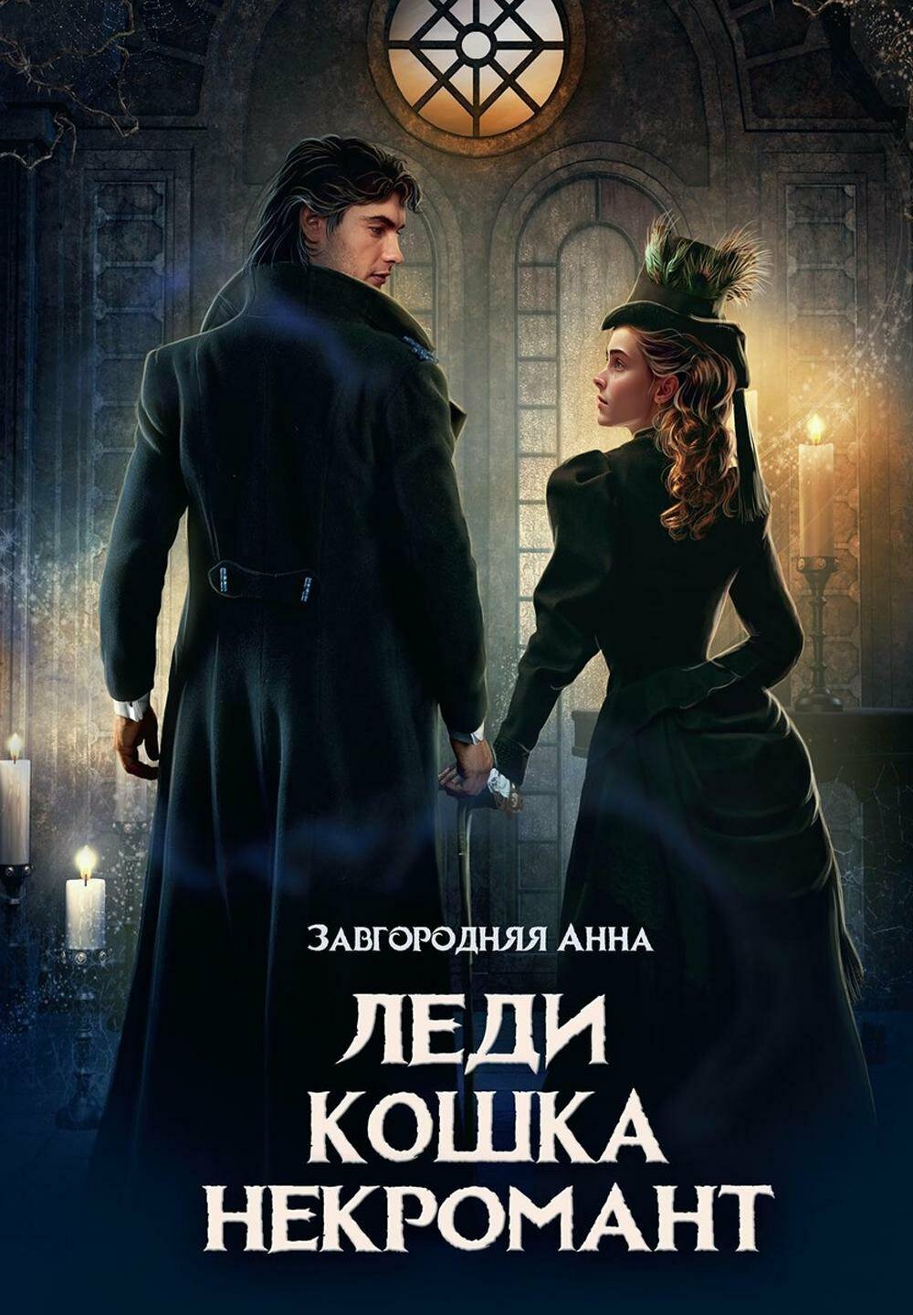 Книга: "Леди. Кошка. Некромант" от Завгородняя А, русский язык, Российское фэнтези