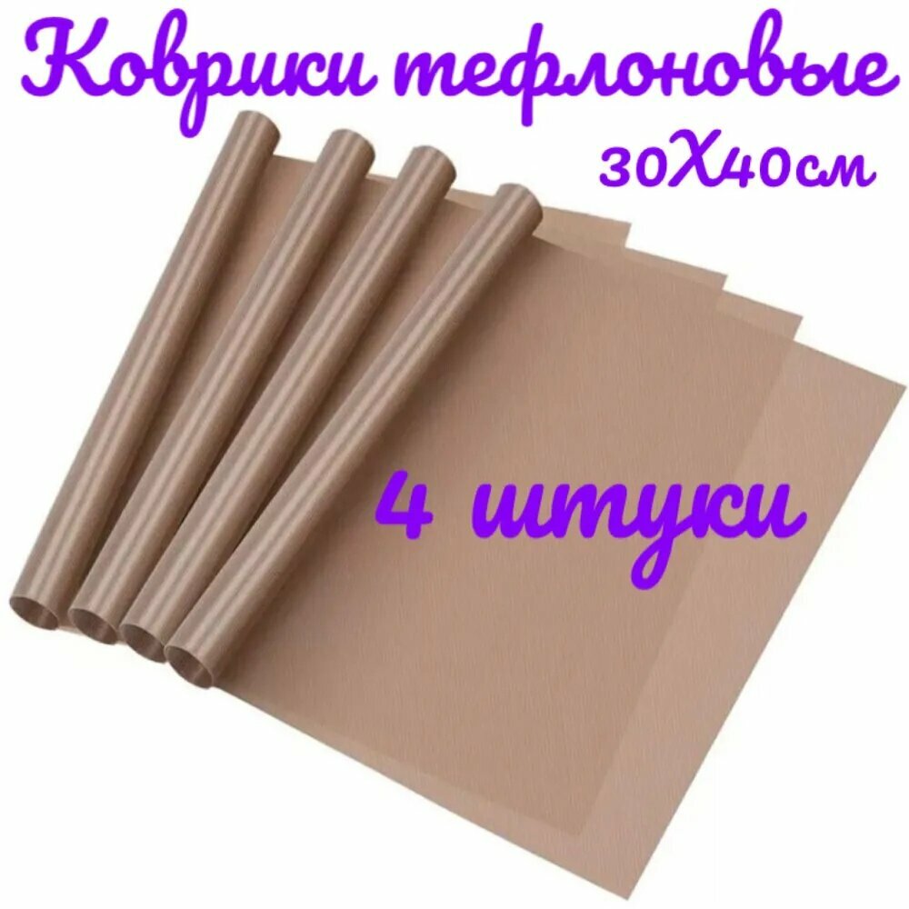 Коврик для приготовления, 0.30м х 40 см, 4 шт
