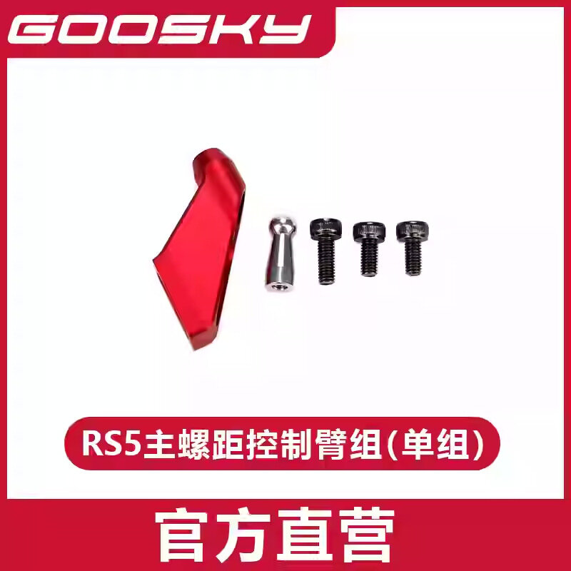 Аксессуары для радиоуправляемого вертолета GOOSKY Technology RS5: крышка хвостовой трубы, вертикальное крыло, главный вал, горизонтальный вал.