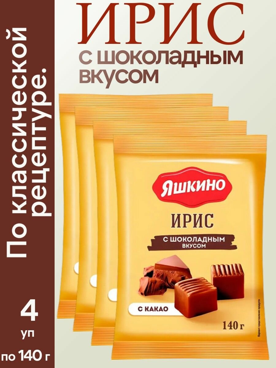 Ирис Яшкино, с шоколадным вкусом, 4 уп х 140 г