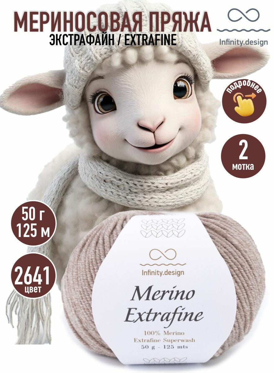 Пряжа для вязания Infinity Design Merino Extrafine (2641 Cool Beige) 2 мотка по 50 г/125 м