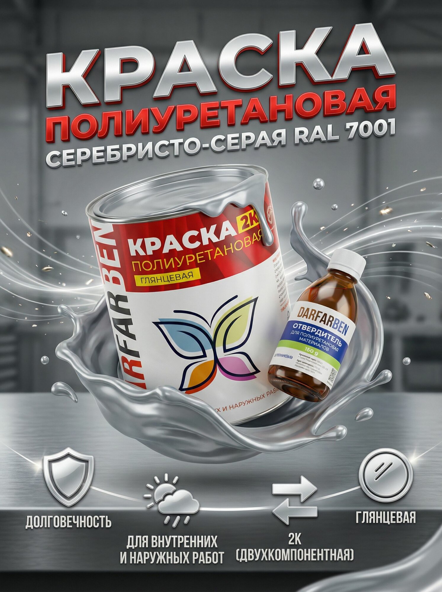 Полиуретановая краска по дереву, металлу, бетону серебристая 1 кг глянцевая DARFARBEN