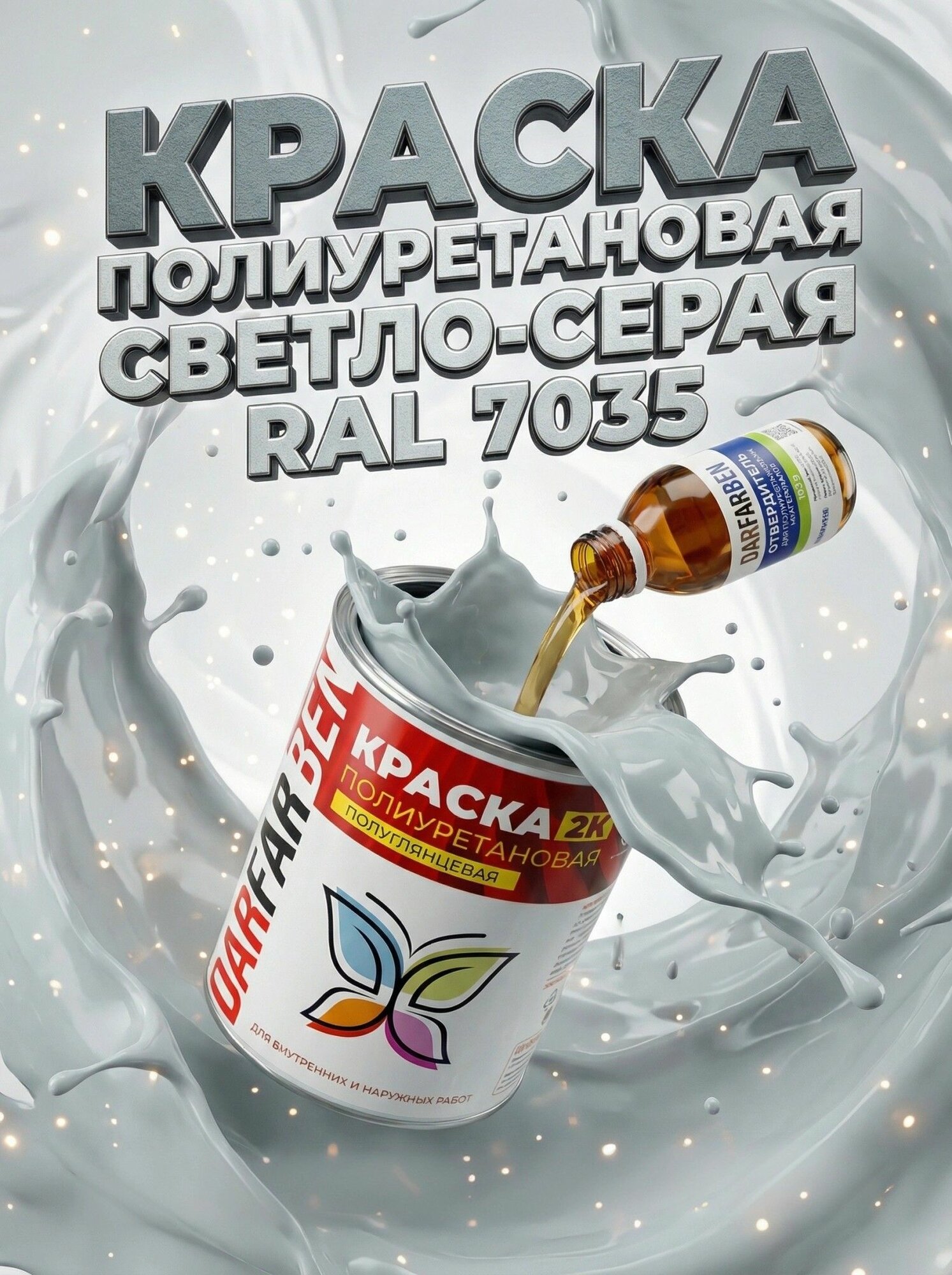 Полиуретановая краска для металла, бетона, дерева 1 кг полуглянцевая светло-серая DARFARBEN