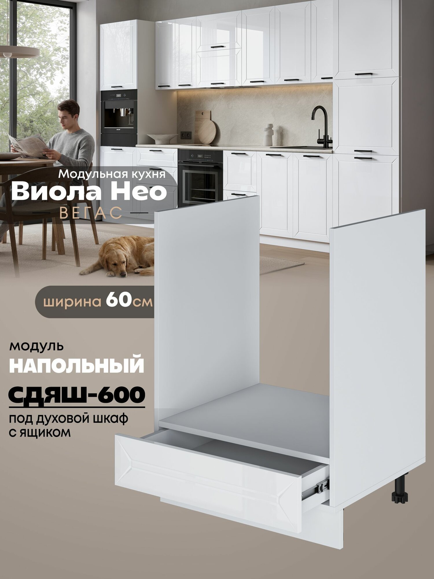 Кухонный напольный модуль под духовой шкаф (с выдвижным ящиком) Виола Нео Вегас СДЯШ-600 (Белый/Белый шагрень)