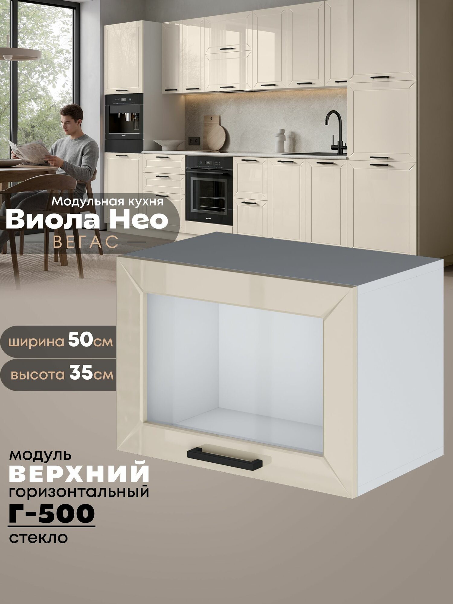 Кухонный навесной горизонтальный модуль (антресоль) Виола Нео Вегас Г-500-стекло (Ваниль/Белый шагрень) высота 35,3см