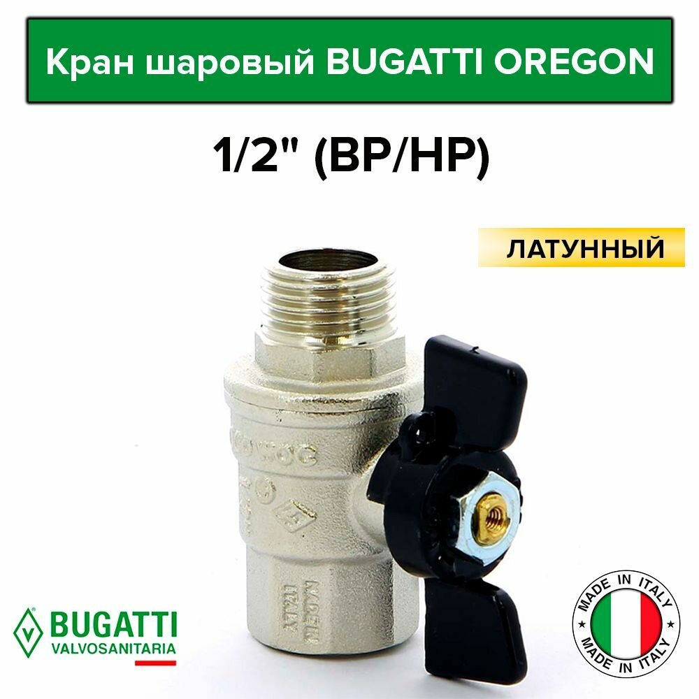 Кран шаровый Бугатти (Bugatti Oregon 307) 1/2" Г/Ш (ВН-НР) Латунный