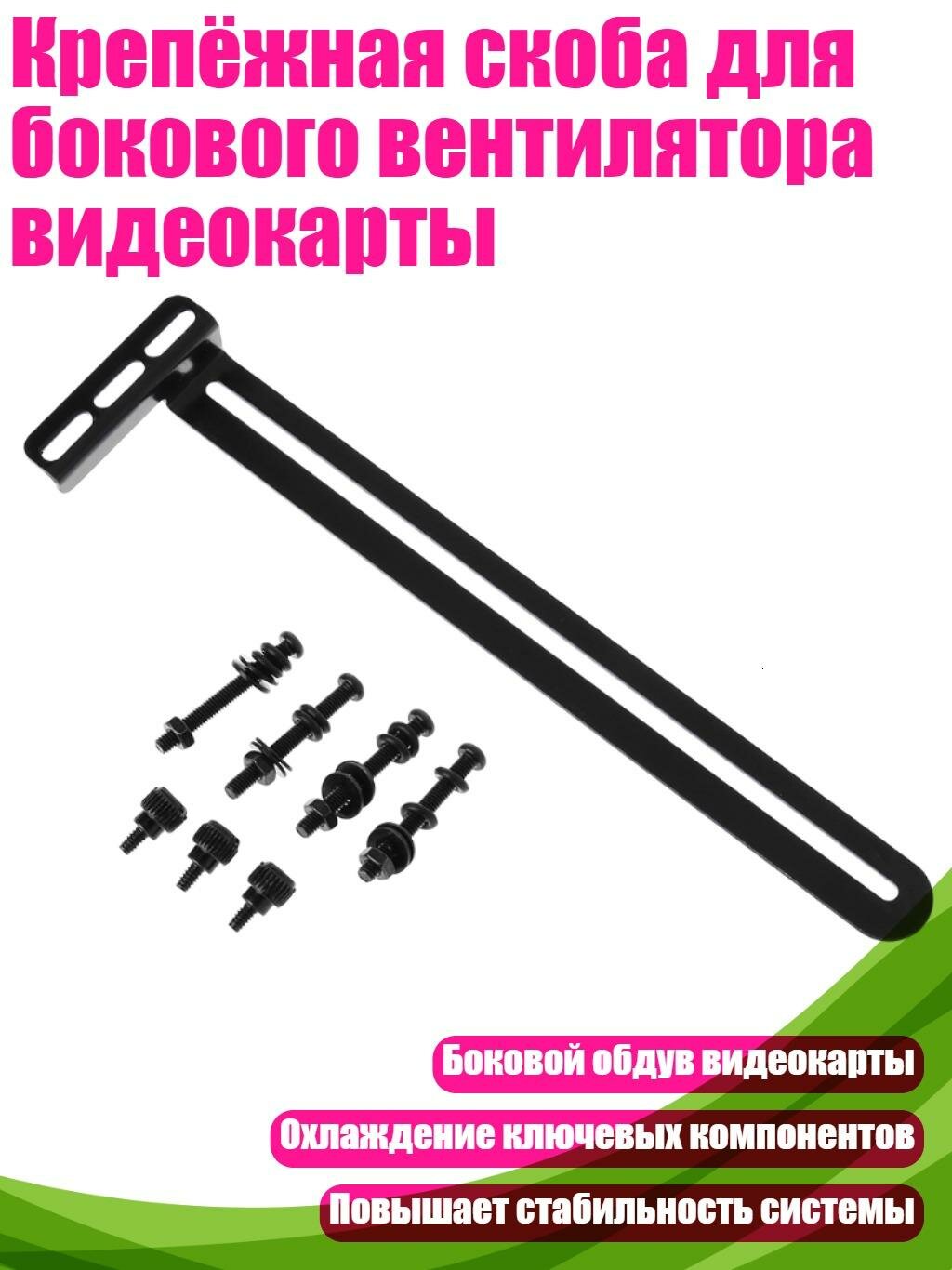 Крепёжная скоба для бокового вентилятора видеокарты