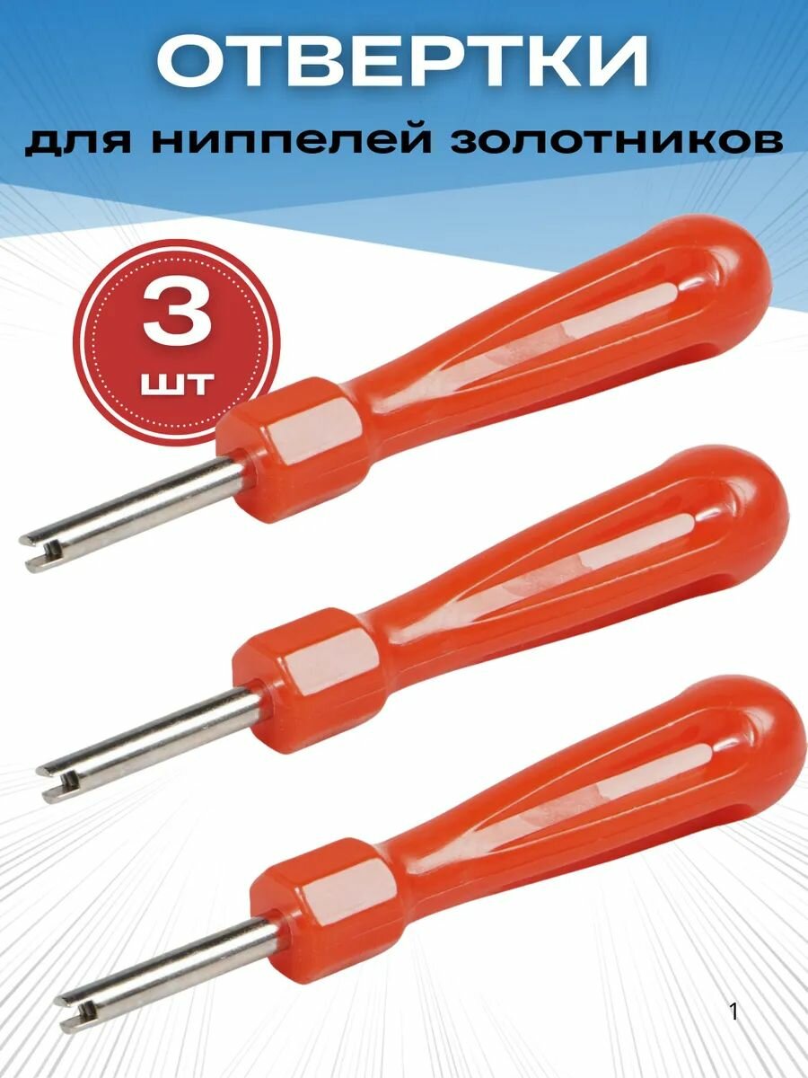 Отвертка для ниппеля, экстрактор для золотников 3 шт