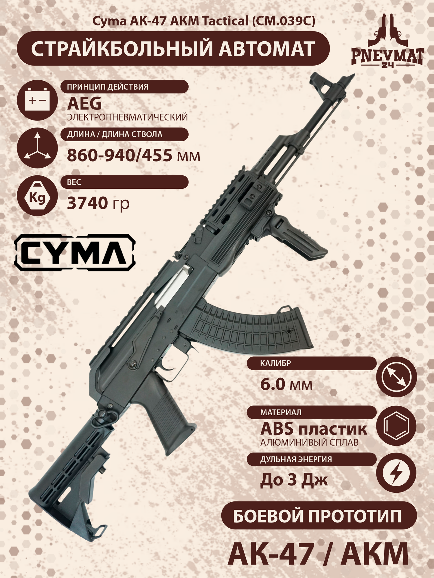 Страйкбольный автомат Cyma АК-47 АКМ Tactical (CM.039C)