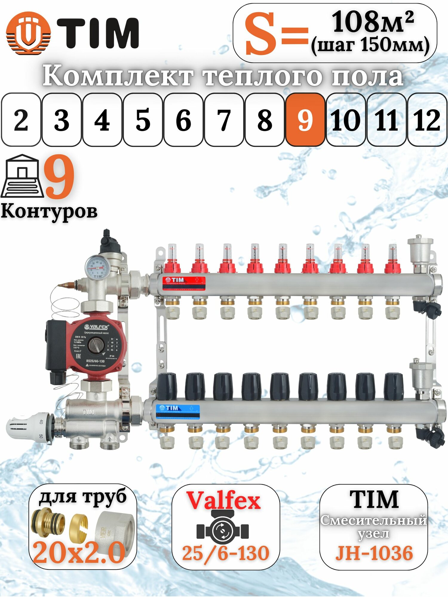 Комплект для подключения теплого пола TIM, 9 контуров, с насосом, смесительным узлом, евроконусами (20х2,0)