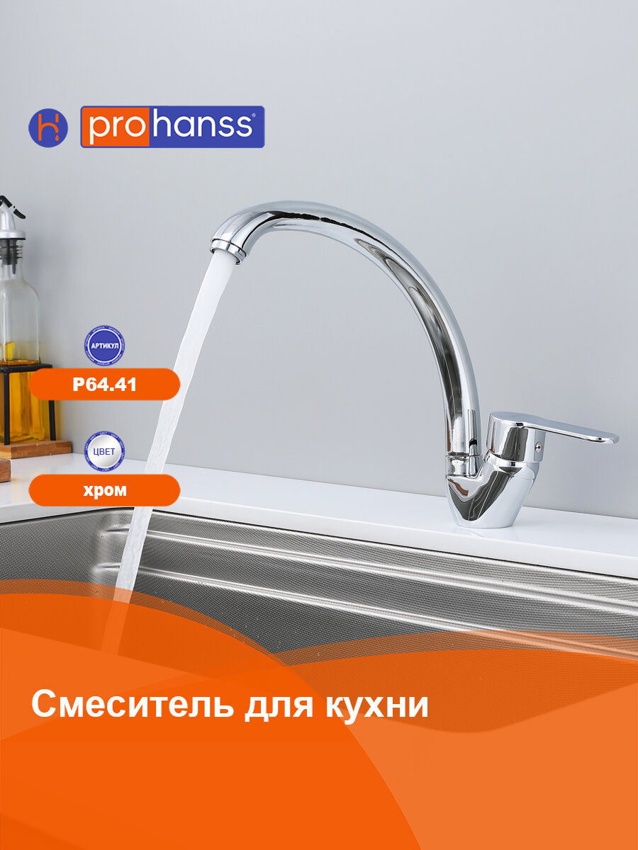 Смеситель для кухни Prohanss P64.41 с поворотным изливом, хром, глянцевый, однорычажный
