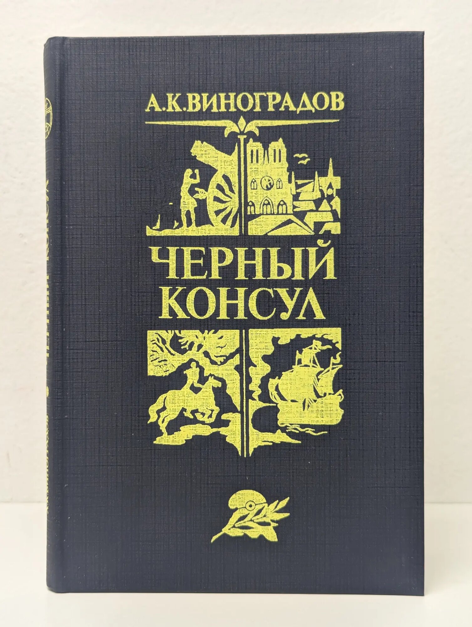 Черный консул Виноградов Анатолий Корнелиевич 1982