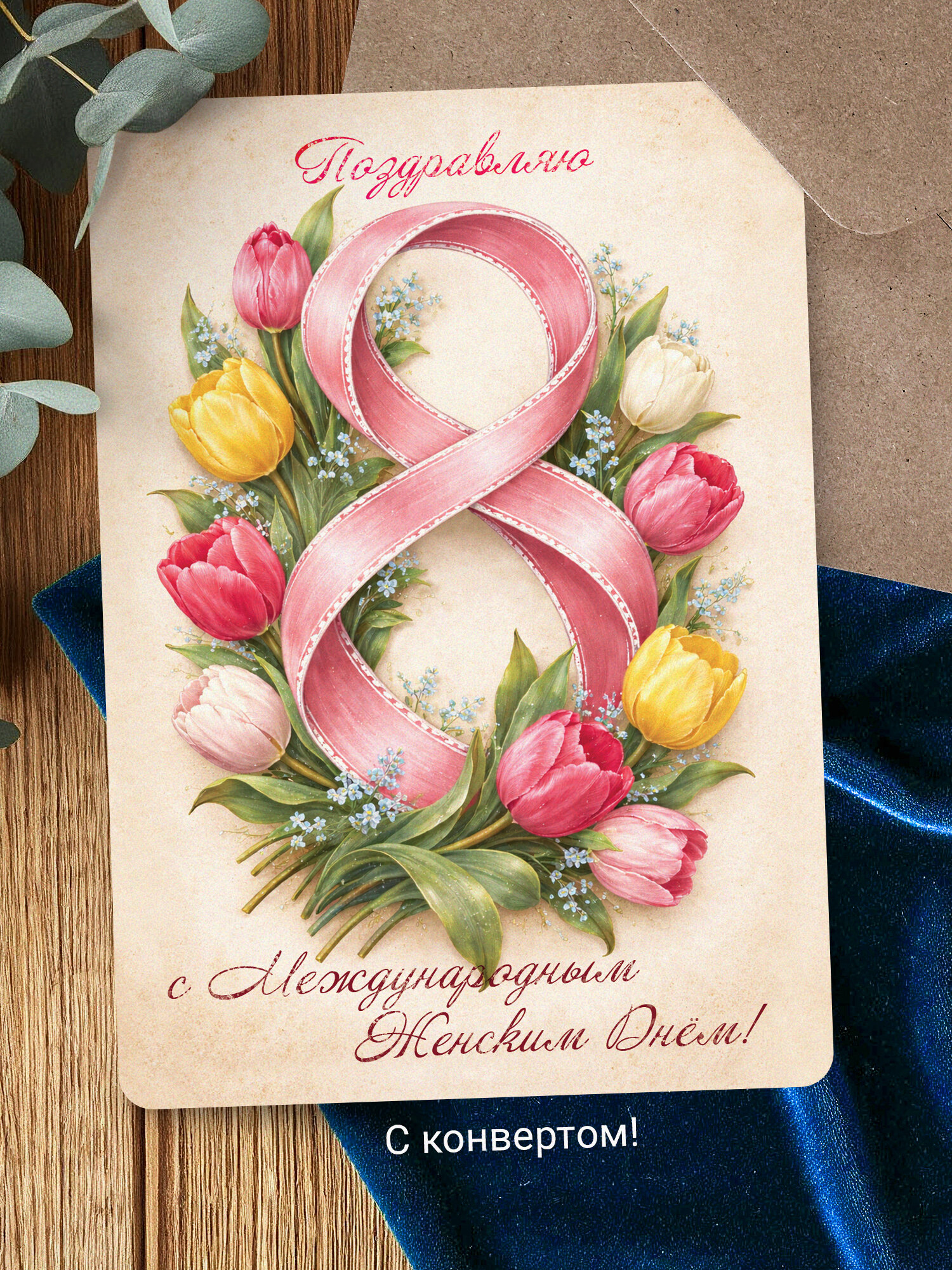 Открытка на 8 марта в винтажном стиле • Поздравление с Международным Женским Днём