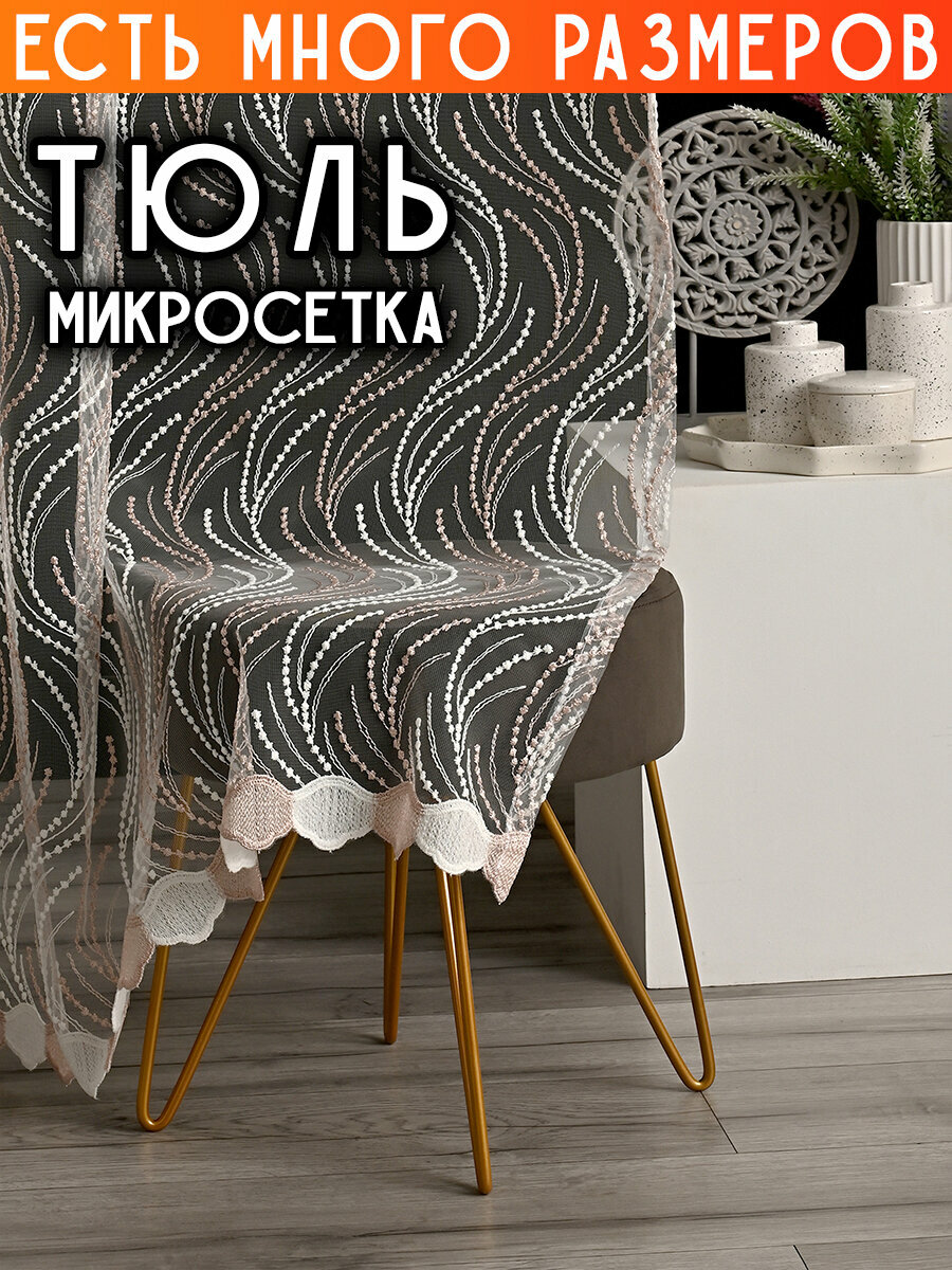 Тюль сетка в спальню гостиную готовая с вышивкой 700x240 см
