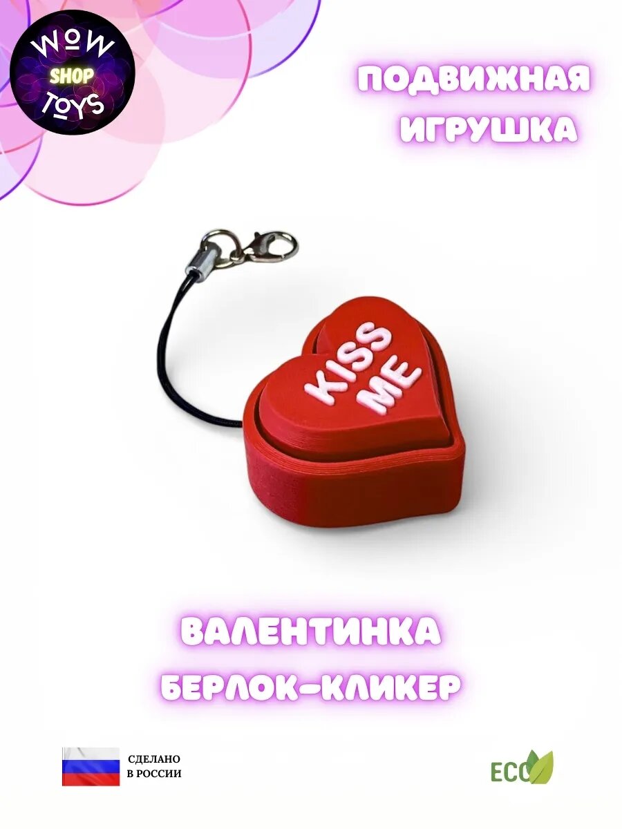Игрушка брелок Кликер Сердечко, Валентинка