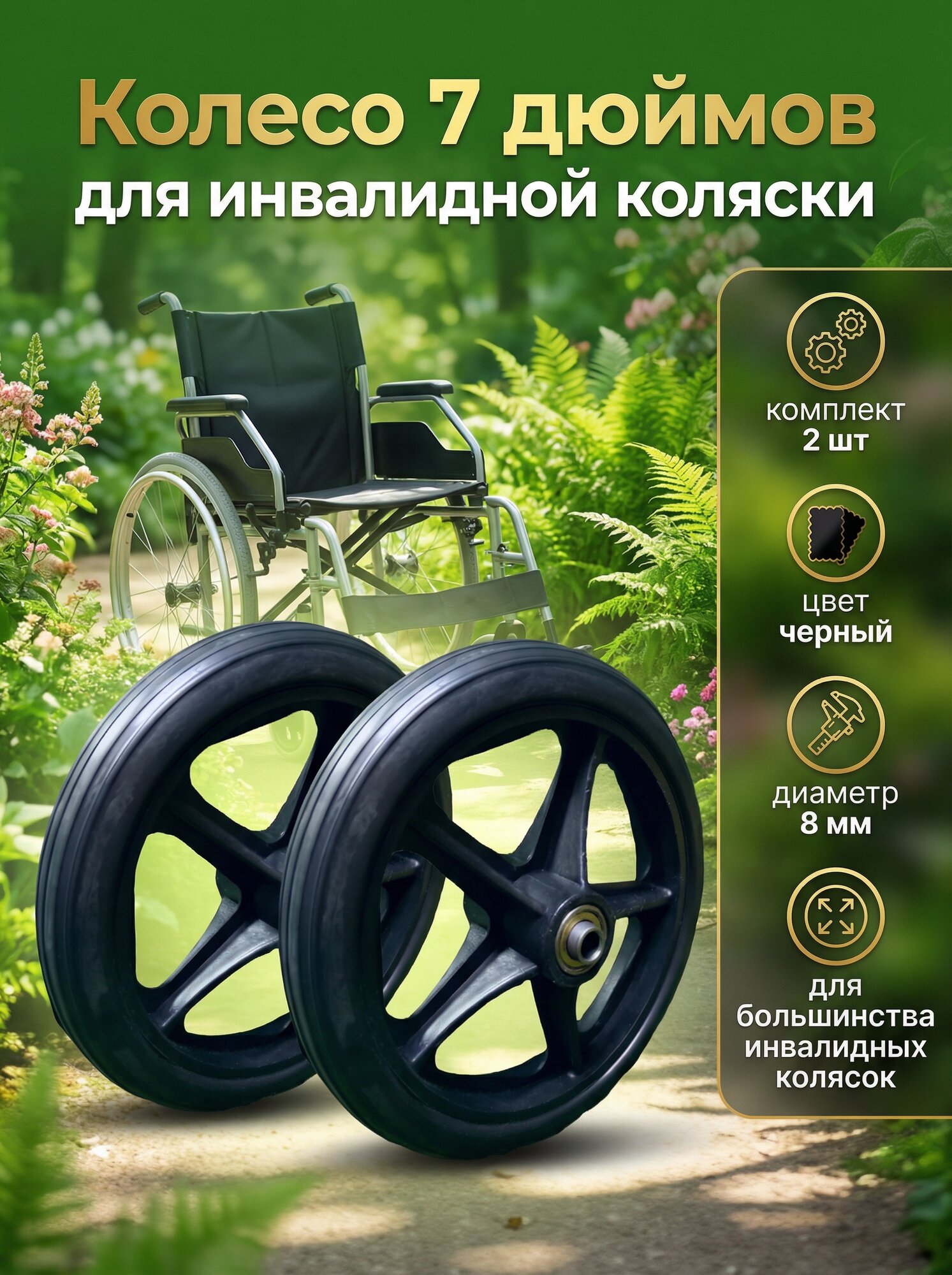 Колесо 7 дюймов для инвалидной коляски 2 шт черные