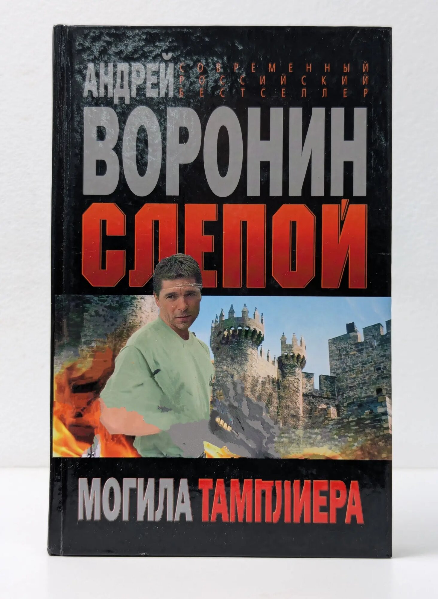 Современный российский бестселлер. Слепой. Могила тамплиера Воронин Андрей Николаевич 2007