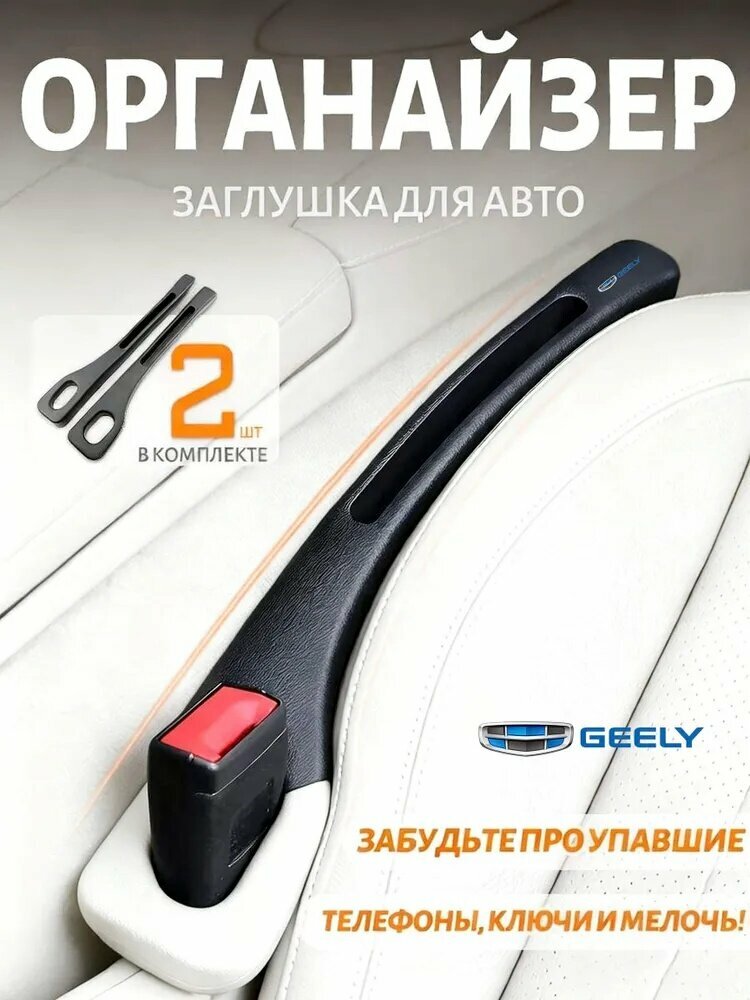 Органайзер в щель между сиденьями, карман для мелочей (2 шт) для Geely