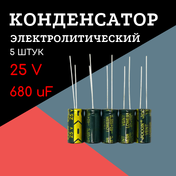 25V, 680 uF, +-20%, 8*16 мм, алюминиевый электролитический конденсатор (комплект 5 шт)