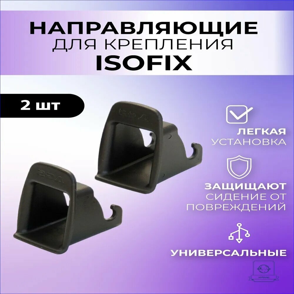 Эксклюзивные крепления Isofix для бустера и автокресла, комплект 2 штуки