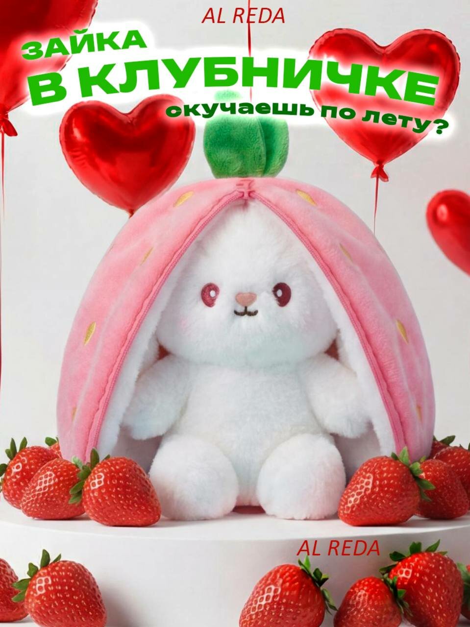 Зайчик в клубничке - мягкая игрушка трансформер. Милая обнимашка, подарок для девочки