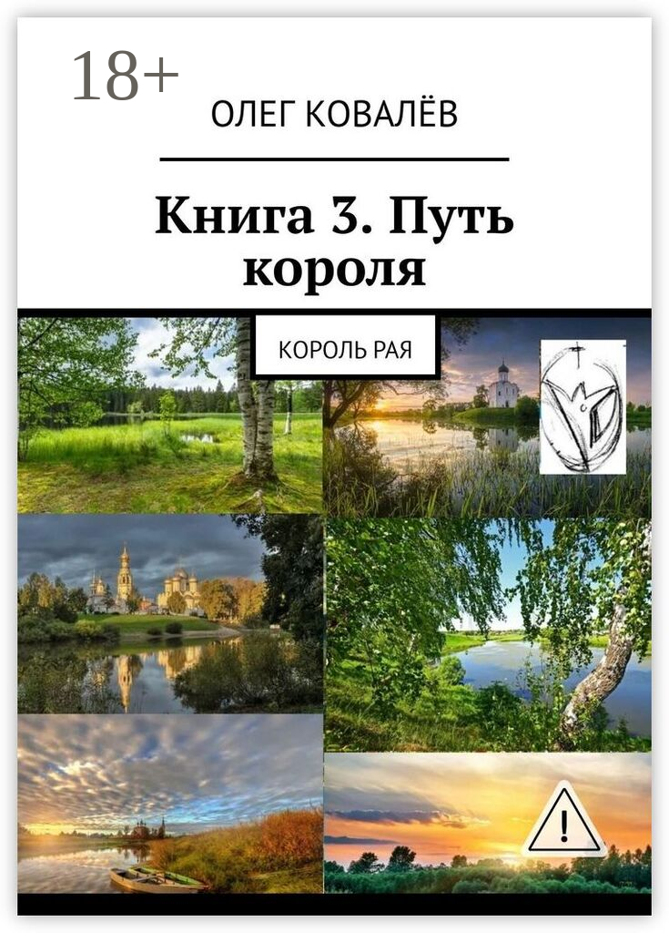 Книга 3. Путь короля