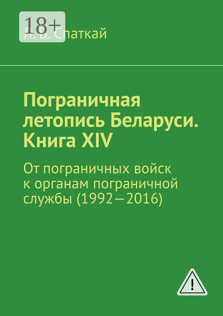 Пограничная летопись Беларуси. Книга XIV