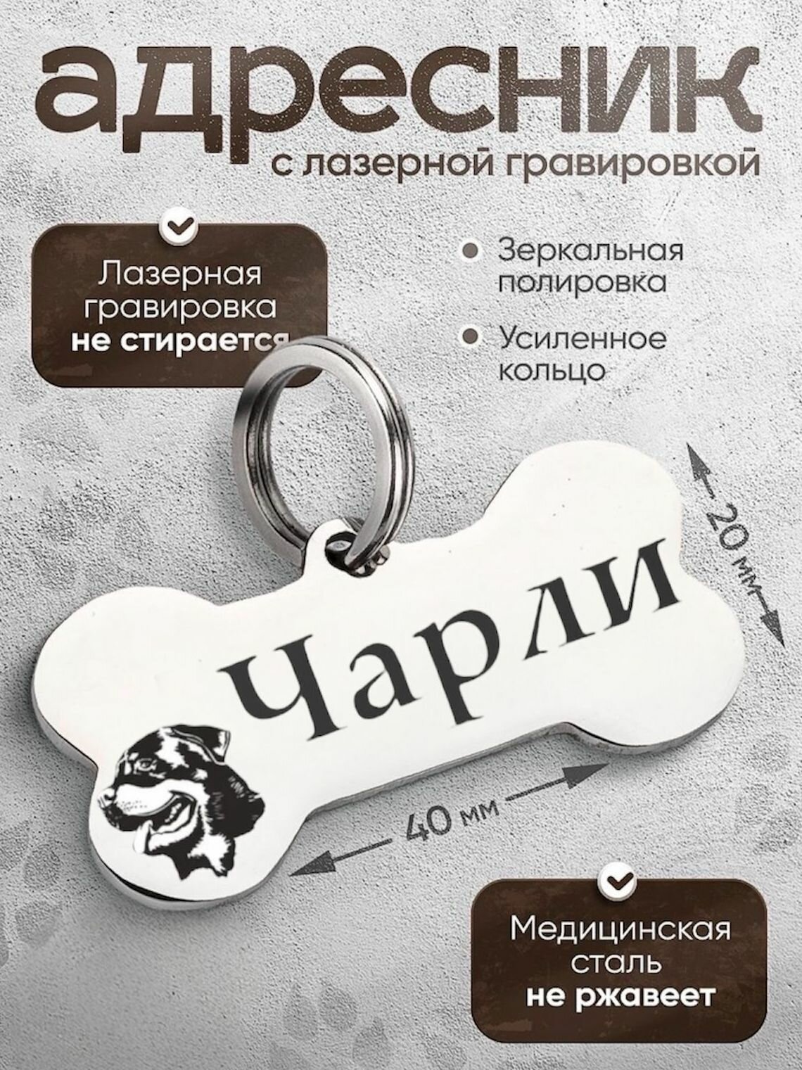 Адресник для собак с гравировкой. Нержавеющая сталь, глянец.
