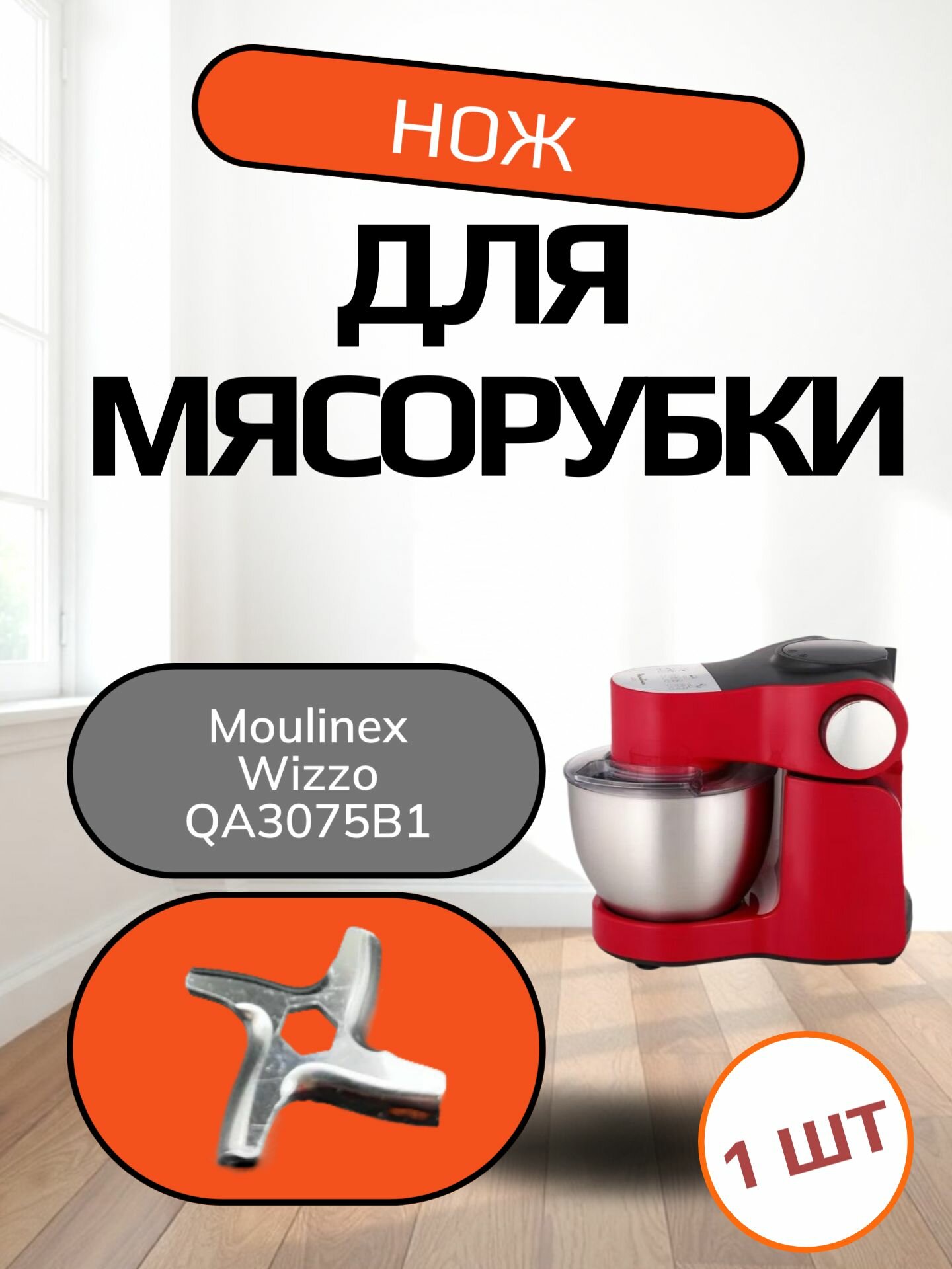 Нож к мясорубке Moulinex Wizzo QA3075B1 Диаметр - 46 мм. Толщина - 4.5 мм Шестигранник под шнек - 8.3 мм Подходит под решетку диаметром 54 мм