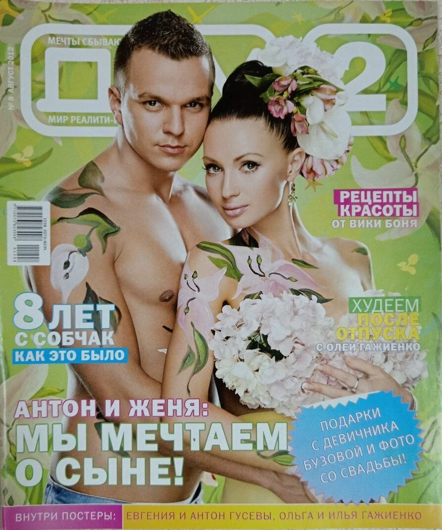 Журнал Дом-2 №8 август 2012