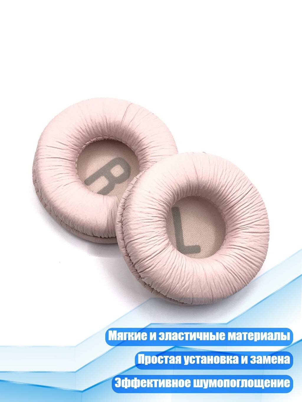 Наушники Tune600BT/T450BT/T660NC/T510BT: амбушюры и оголовье, Розовый - Амбушюры