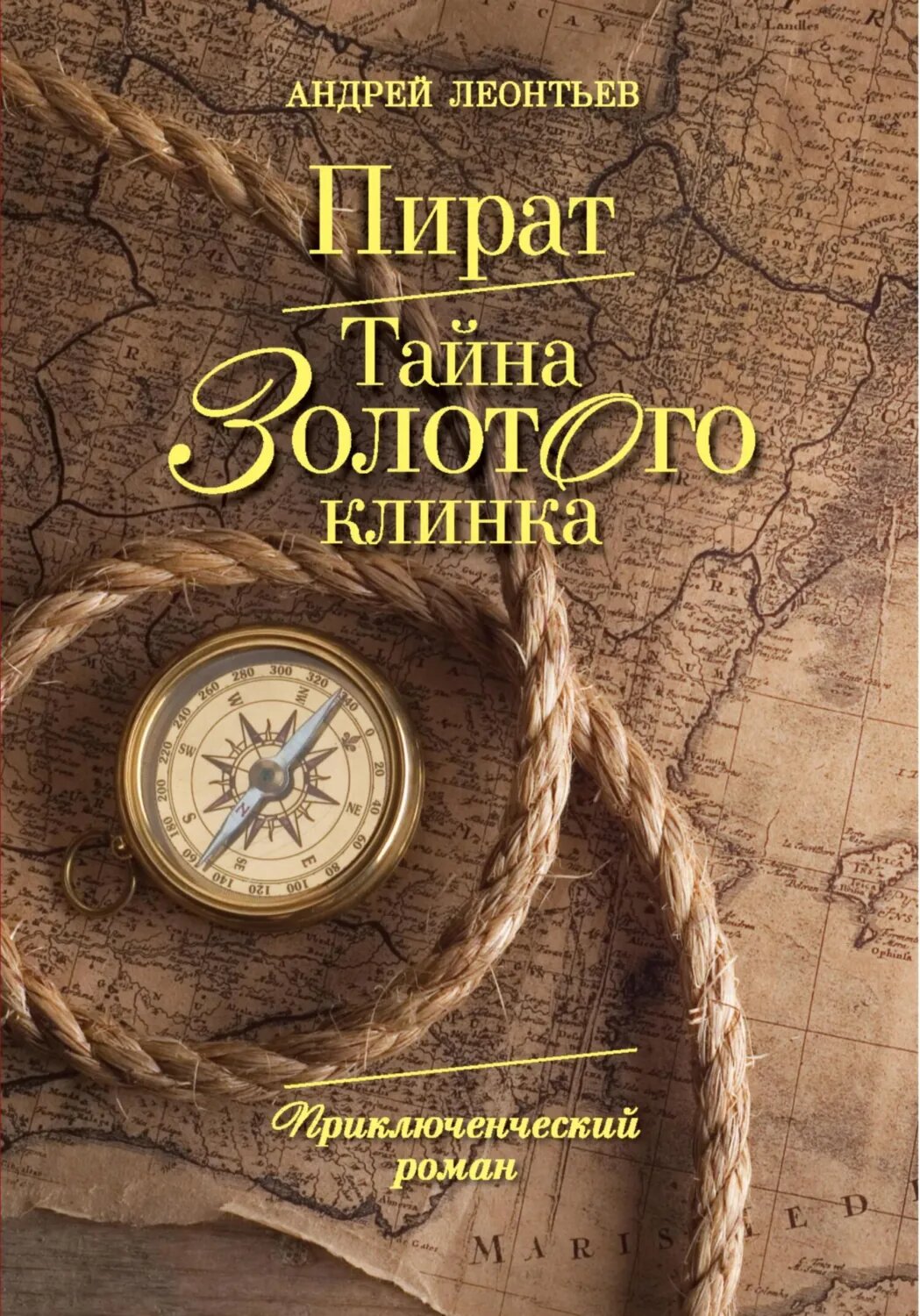 Пират. Тайна золотого клинка [Цифровая книга]