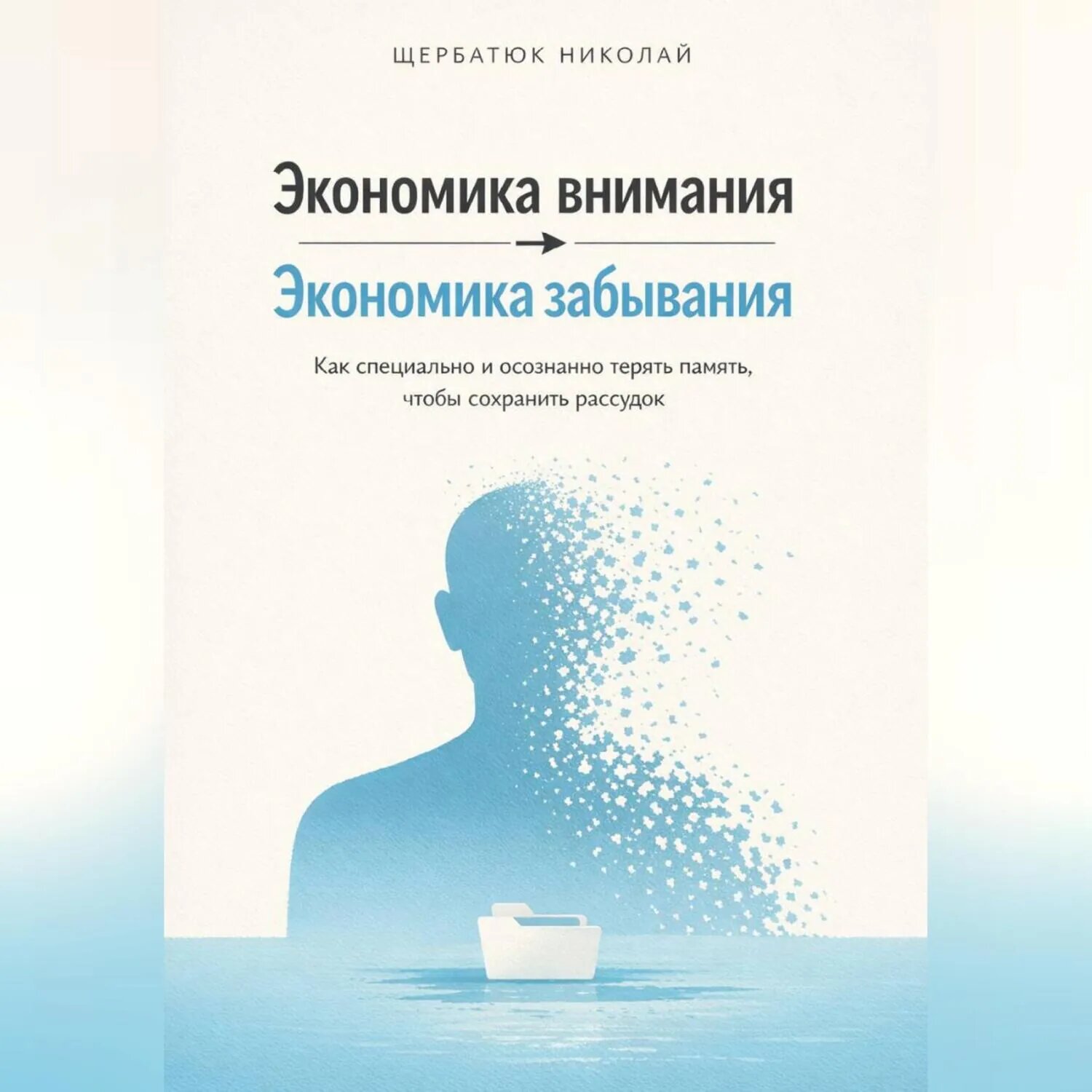 Экономика внимания – экономика забывания. Как специально и осознанно терять память, чтобы сохранить рассудок [Аудиокнига]