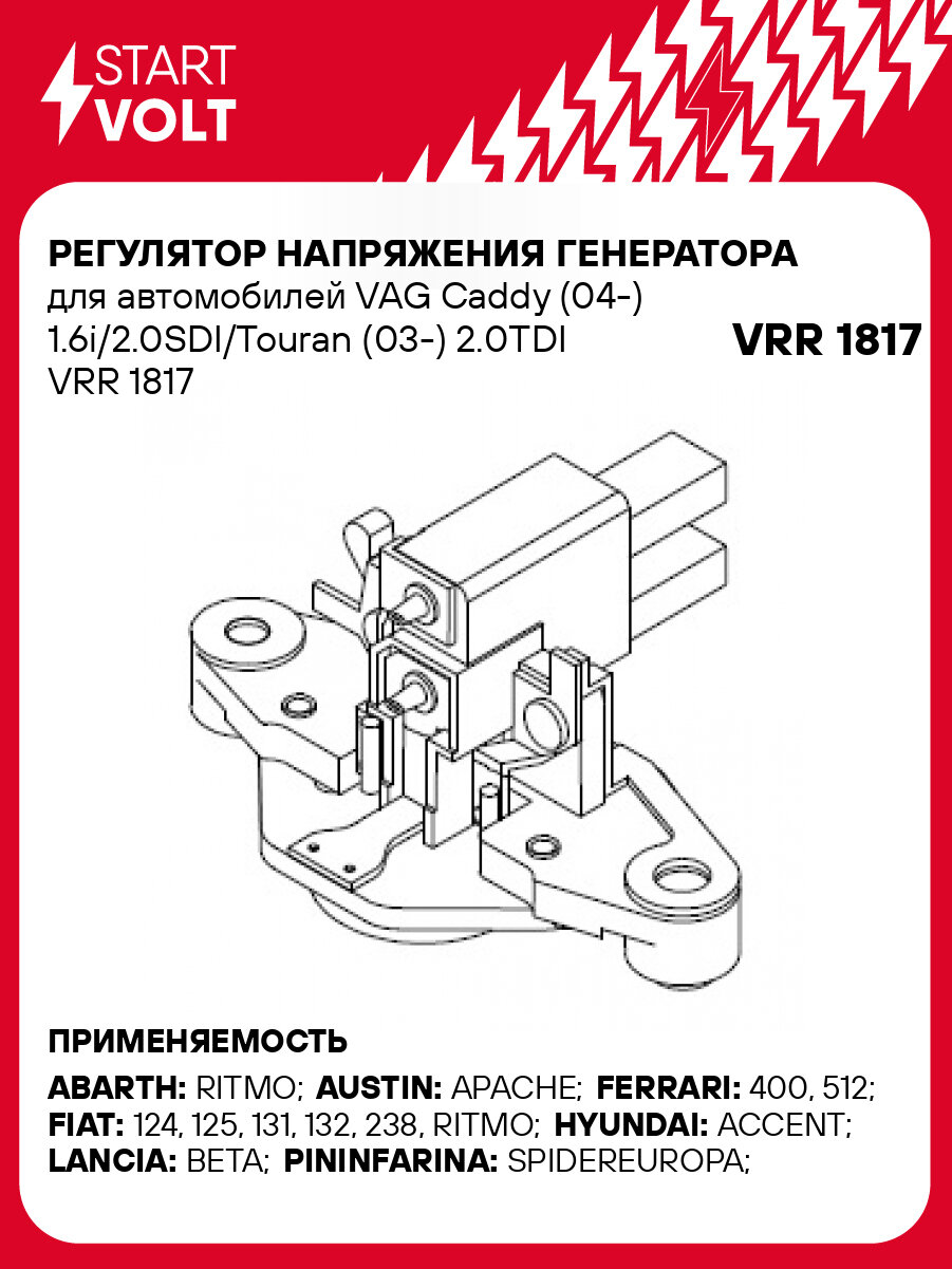 Регулятор напряжения генератора для автомобилей VAG Caddy (04-) 1.6i/2.0SDI/Touran (03-) 2.0TDI VRR 1817 StartVolt